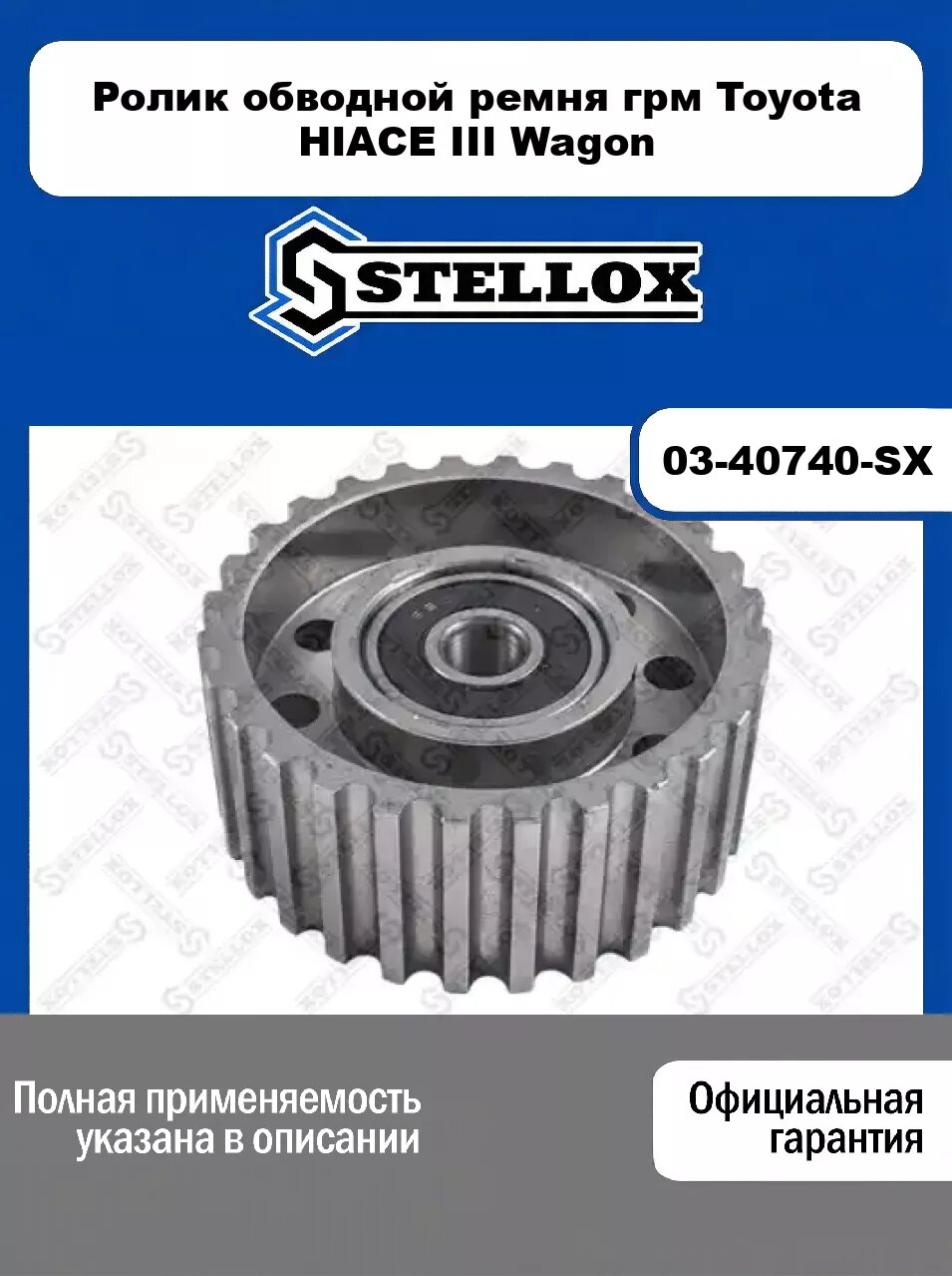 Ролик обводной ремня грм Toyota HIACE III Wagon 03-40740-SX, STELLOX