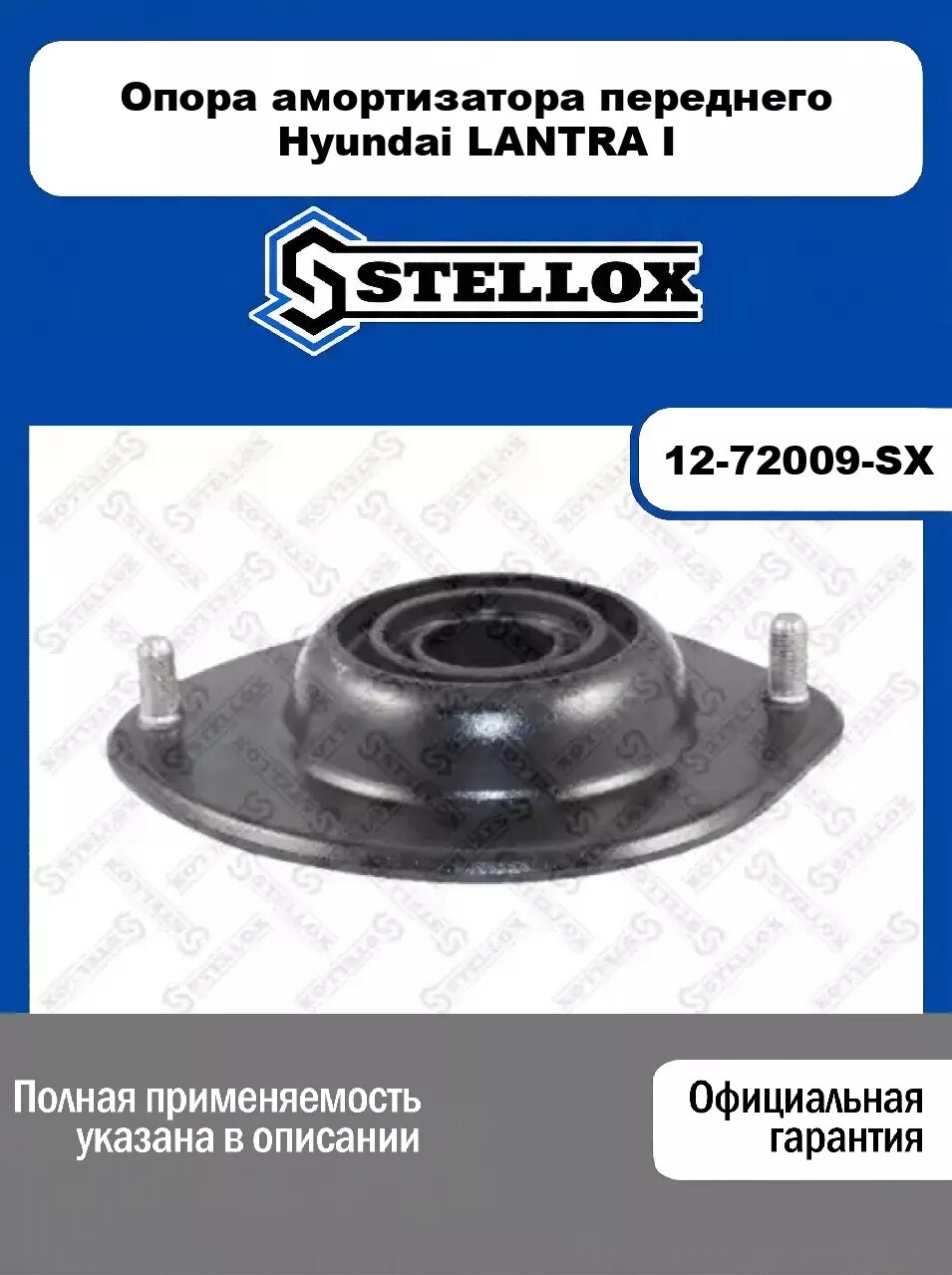 Опора амортизатора переднего Hyundai LANTRA I 12-72009-SX, STELLOX