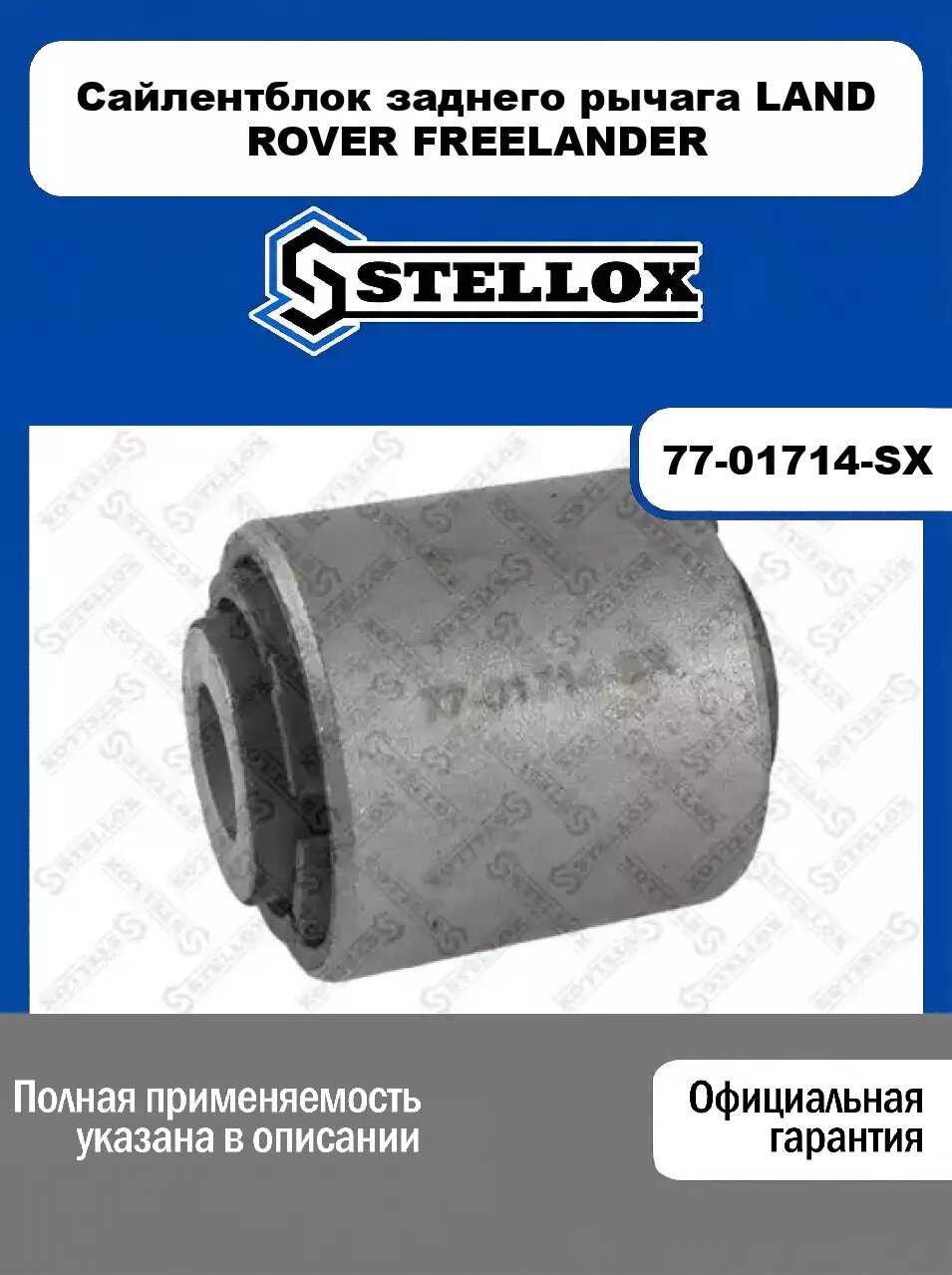 Сайлентблок заднего рычага LAND ROVER FREELANDER 77-01714-SX, STELLOX