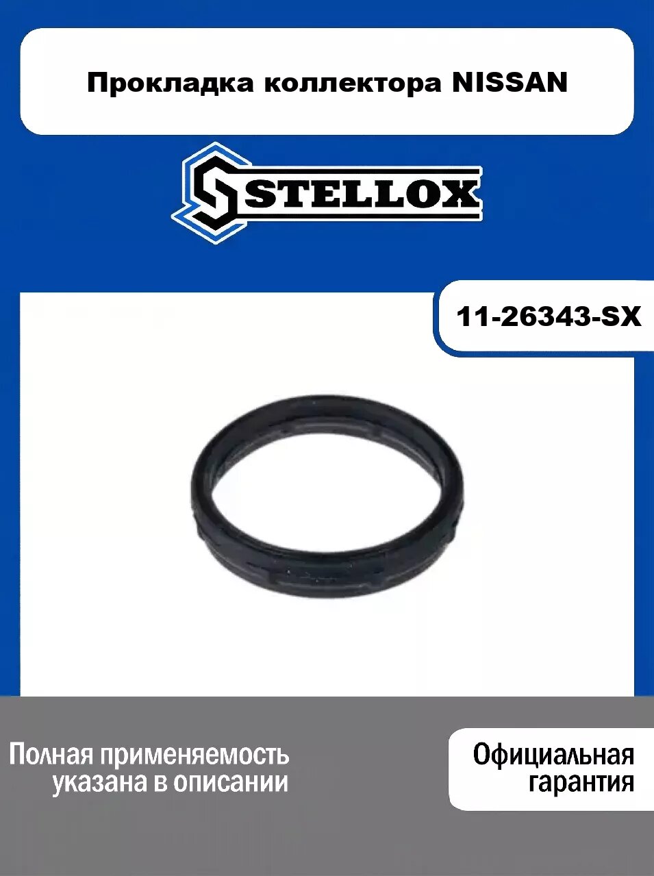 Прокладка коллектора NISSAN 11-26343-SX, STELLOX
