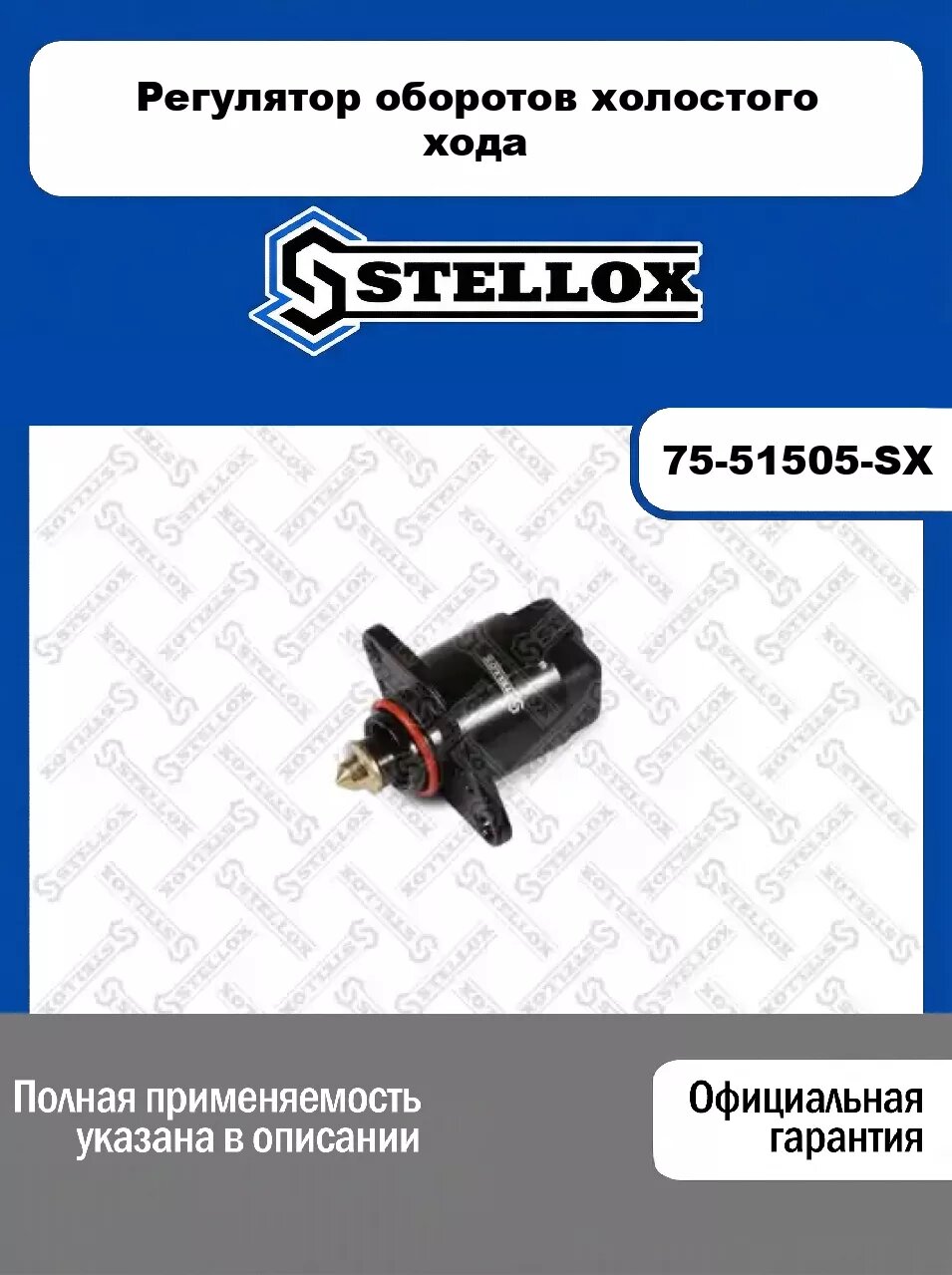 Регулятор оборотов холостого хода 75-51505-SX, STELLOX
