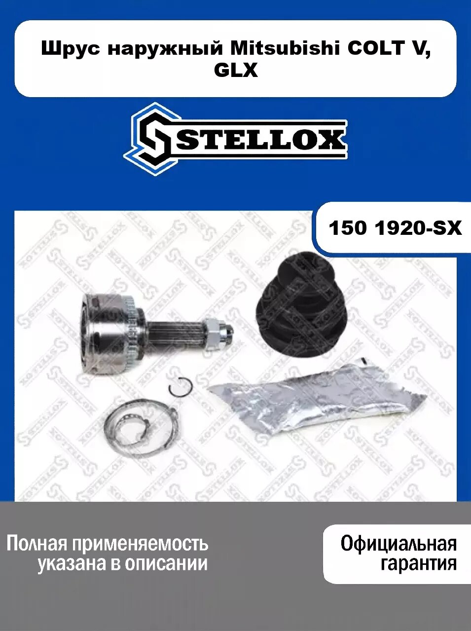 Шрус наружный Mitsubishi COLT V, GLX 150 1920-SX, STELLOX
