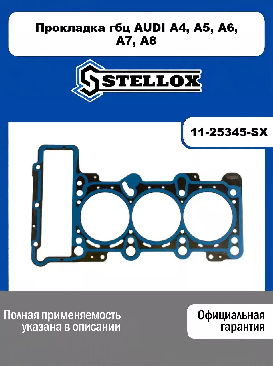 Прокладка гбц AUDI A4, A5, A6, A7, A8 11-25345-SX, STELLOX