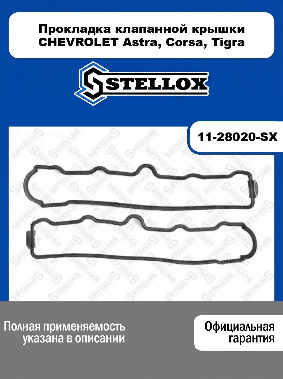 Прокладка клапанной крышки CHEVROLET Astra, Corsa, Tigra 11-28020-SX, STELLOX