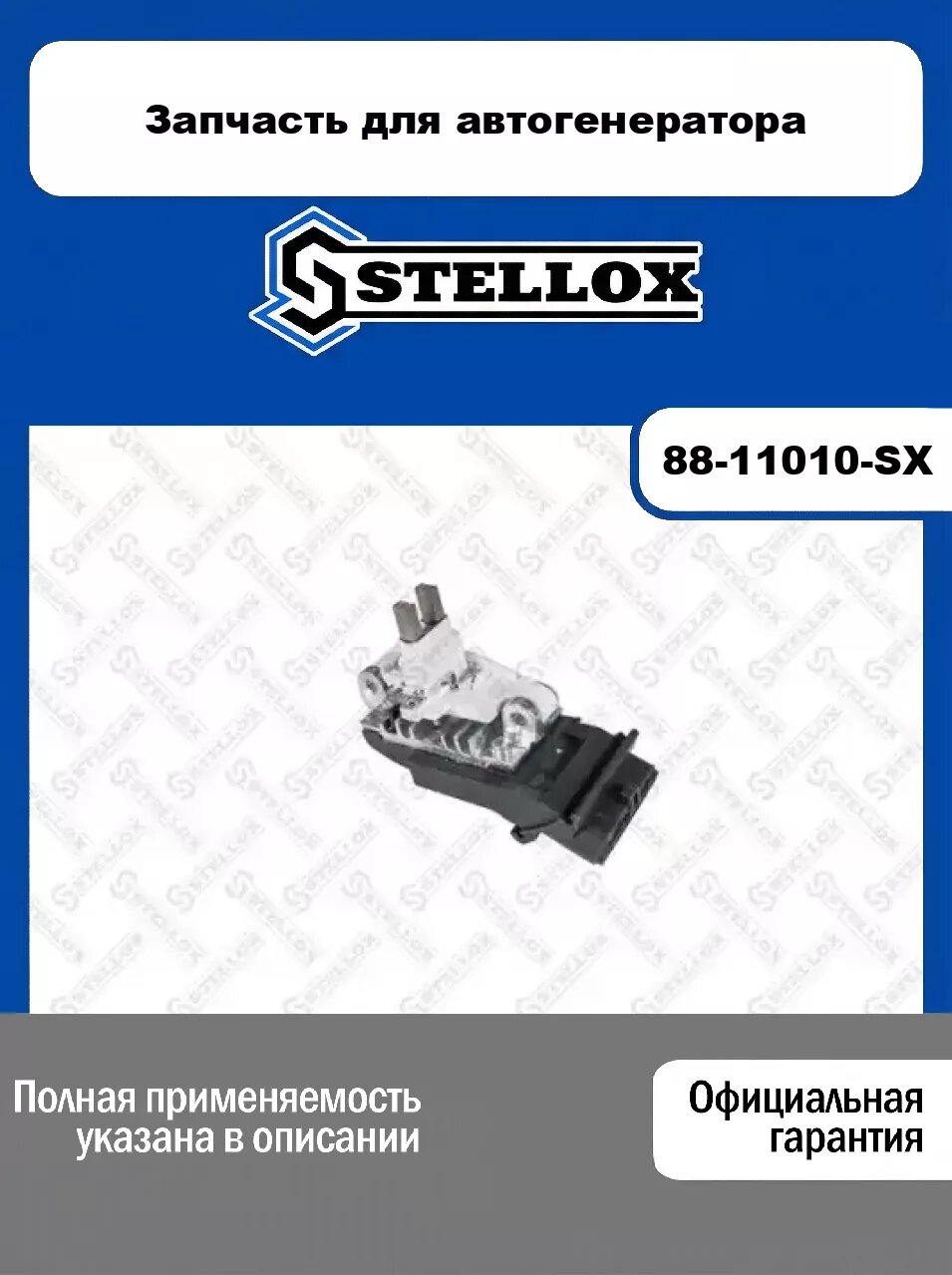 Запчасть для автогенератора 88-11010-SX, STELLOX