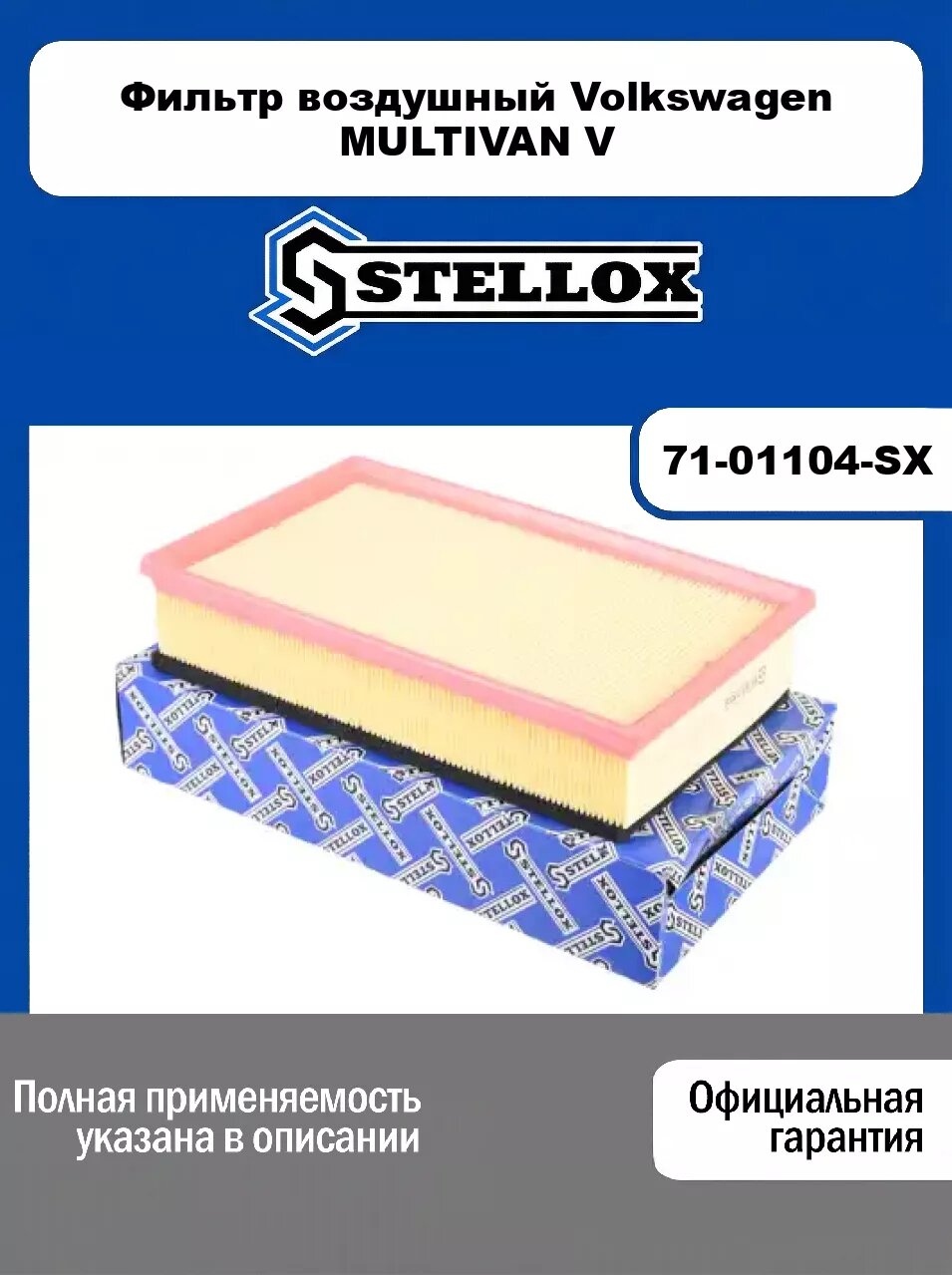 Фильтр воздушный Volkswagen MULTIVAN V 71-01104-SX, STELLOX