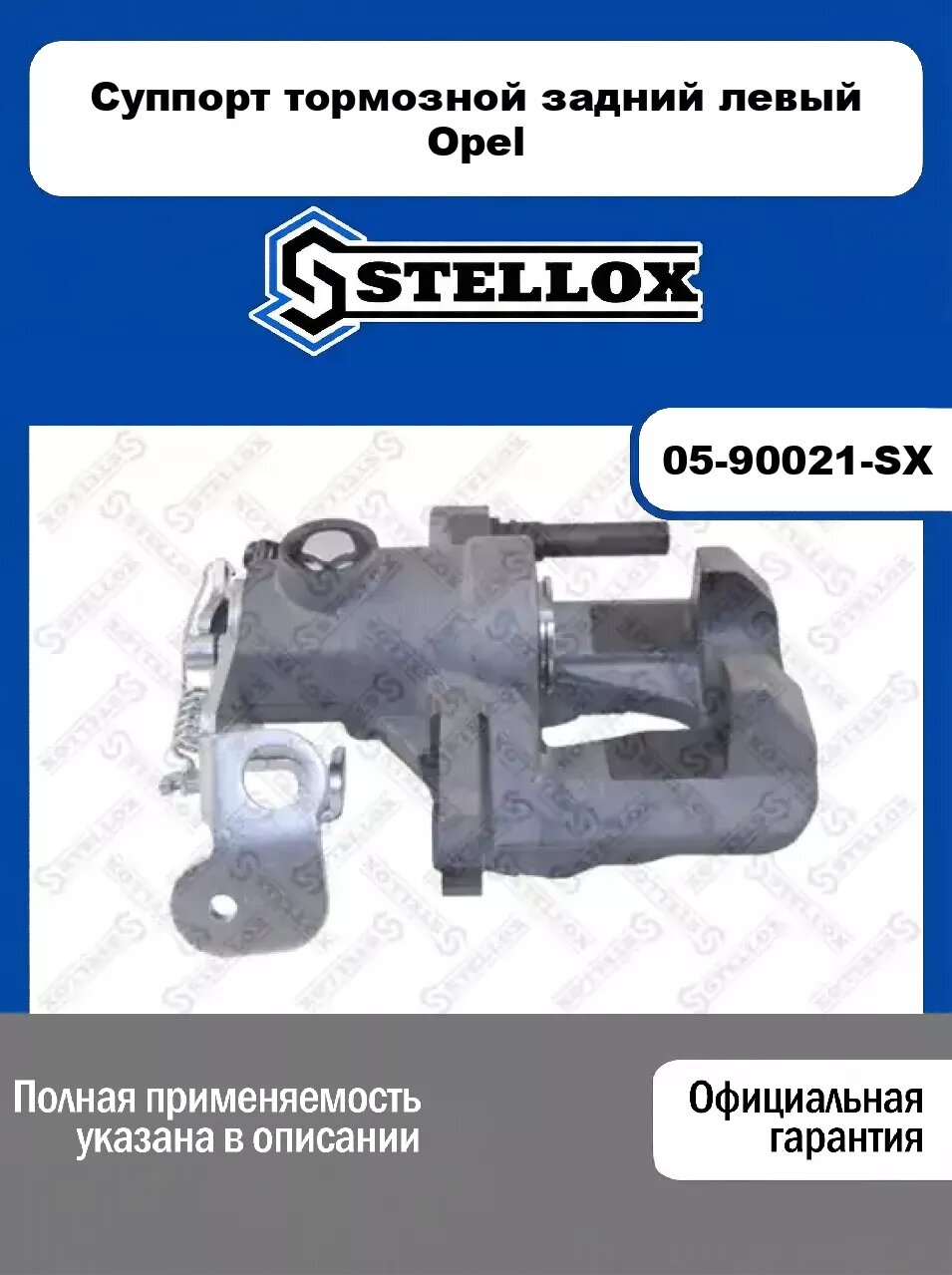 Суппорт тормозной задний левый Opel 05-90021-SX, STELLOX