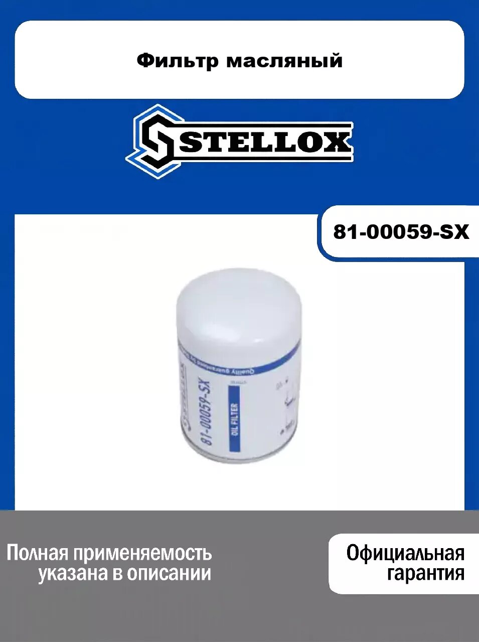 Фильтр масляный 81-00059-SX, STELLOX