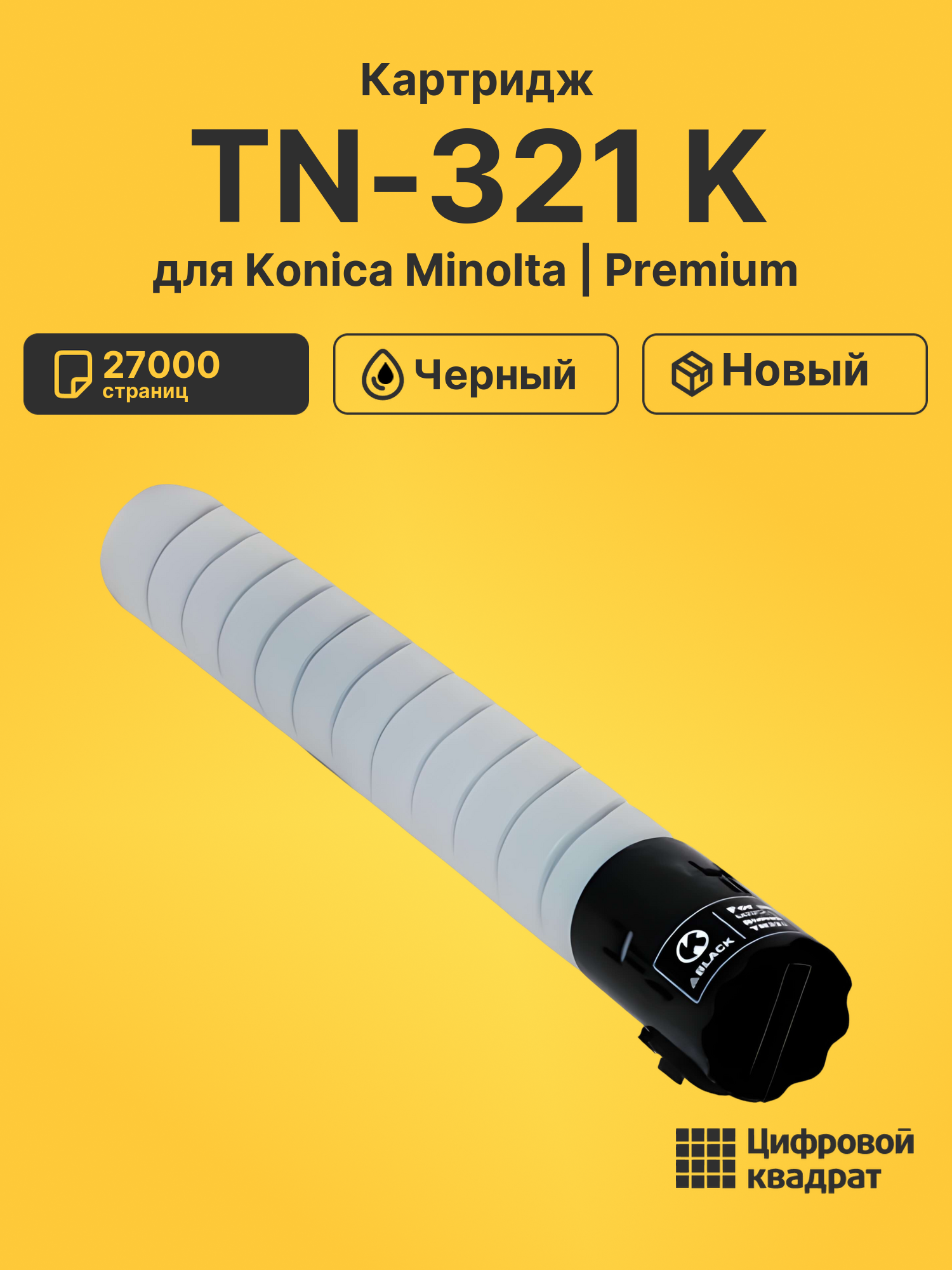 Картридж TN-321 K для принтеров Konica Minolta Bizhub C224, Bizhub C284, Bizhub C364 черный