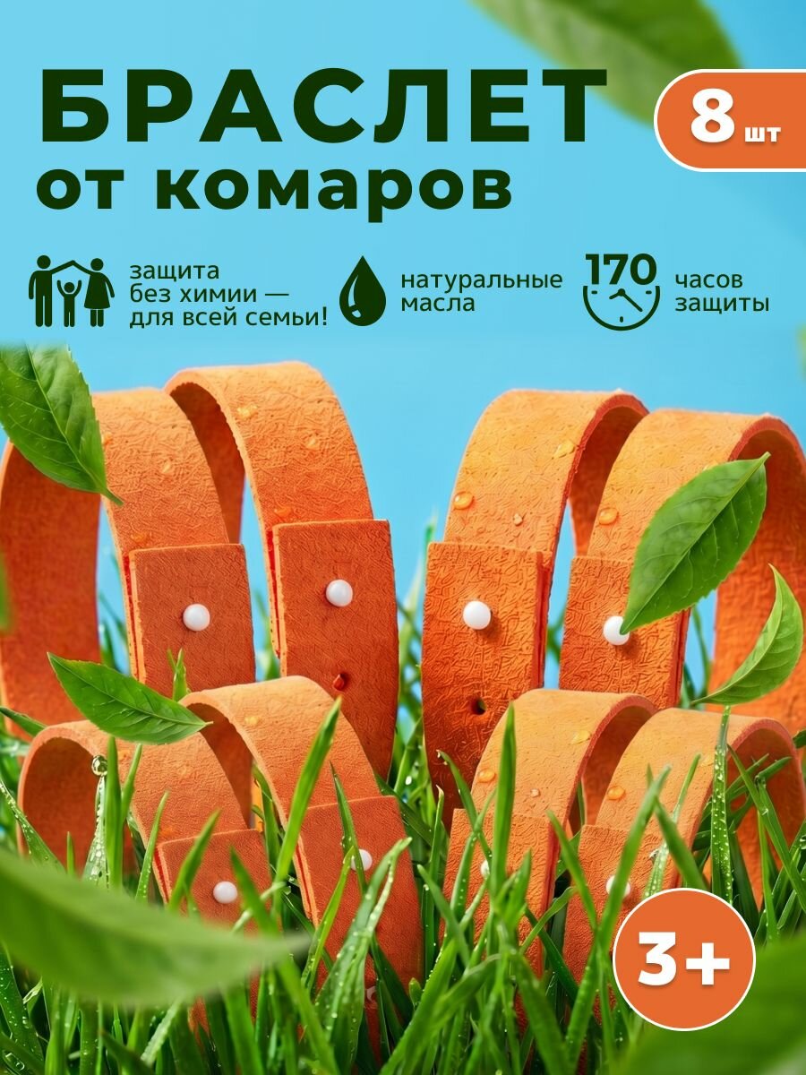 Браслет от комаров, 8 штук