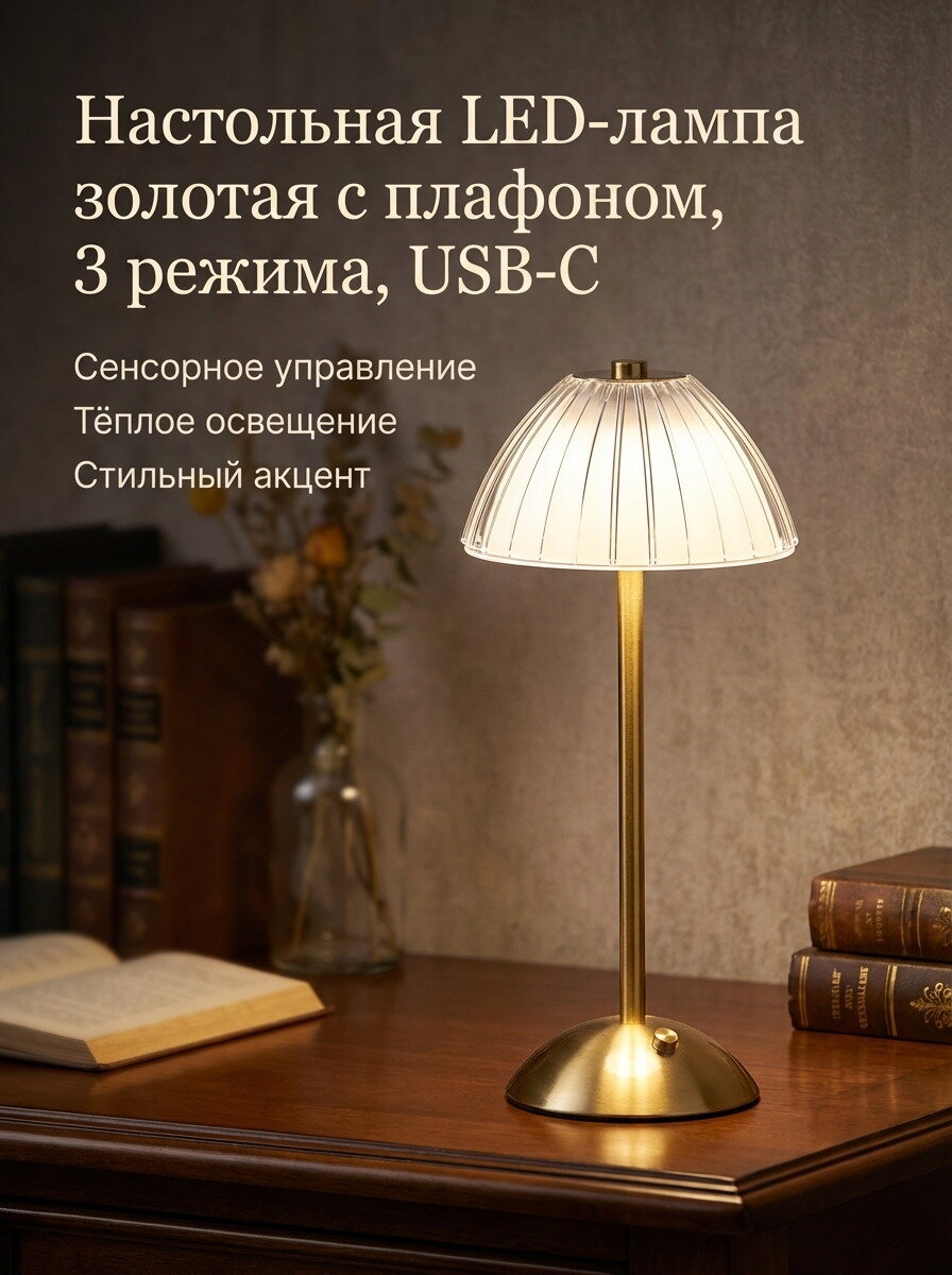 Настольная LED-лампа золотая с плафоном, 3 режима, USB-C, 1шт