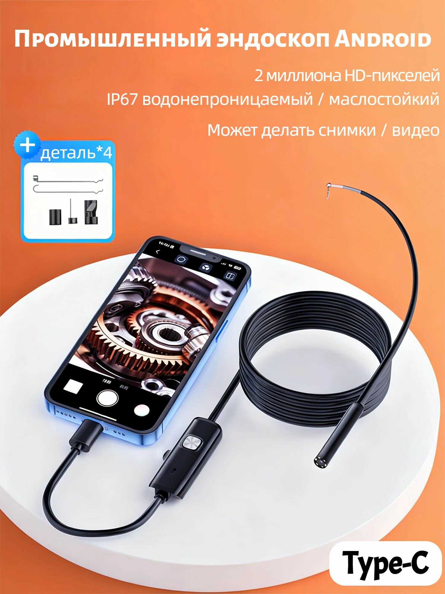 Эндоскоп 5.5 мм Type-C для диагностики авто и трубопроводов — прямое подключение к Android, водонепроницаемая камера