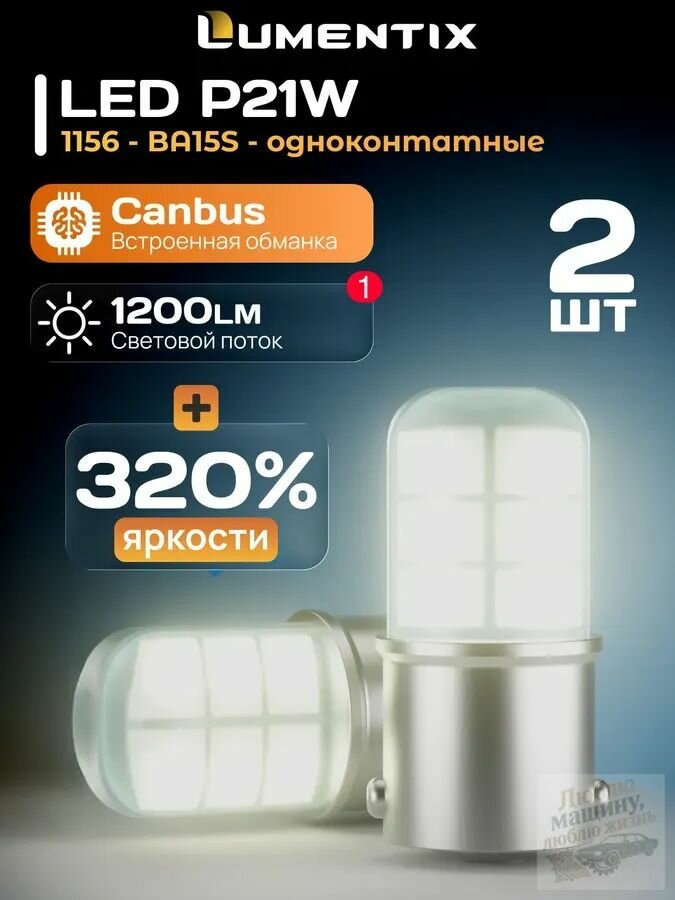 Лампа автомобильная P21W, 1156, 2 шт. арт. Светодиодные лампы