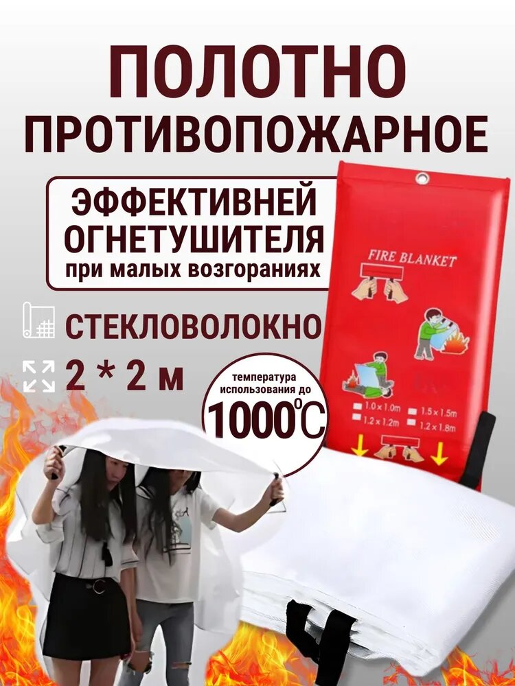 Противопожарное полотно ПП-1000 344 покрывало одеяло кошма 2 х 2 м