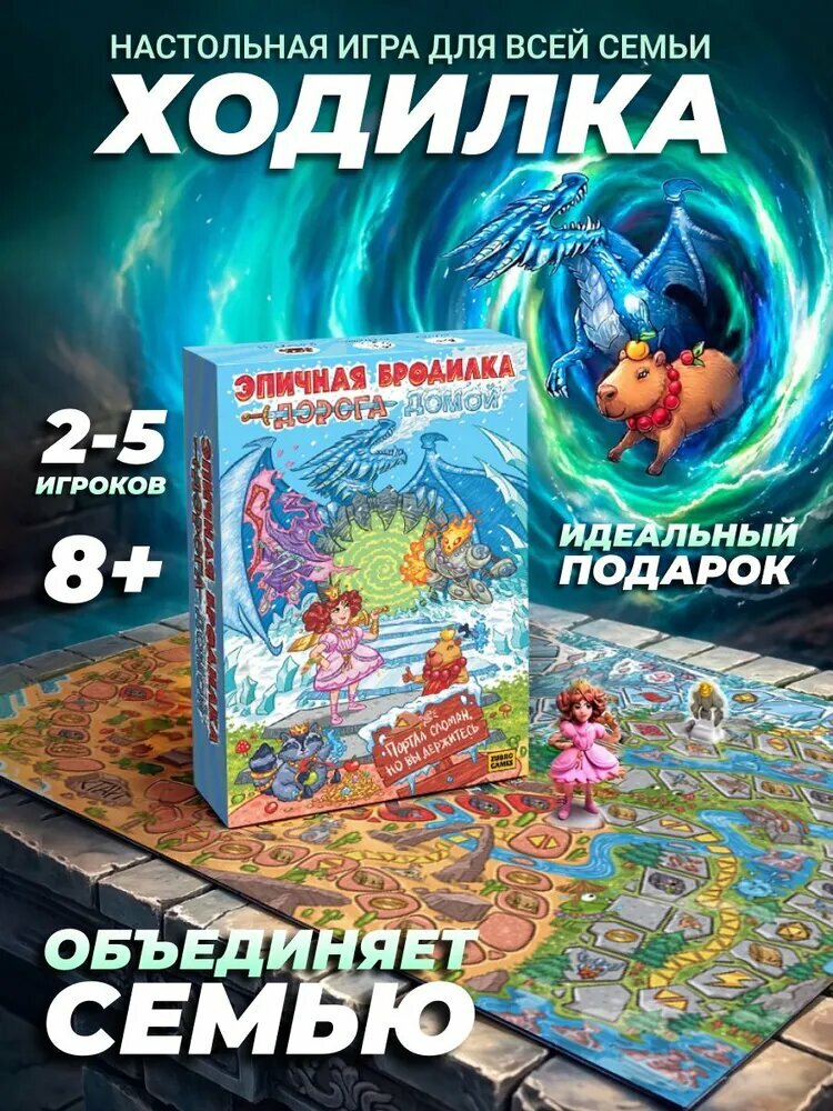Настольная игра для детей и всей семьи Эпичная бродилка