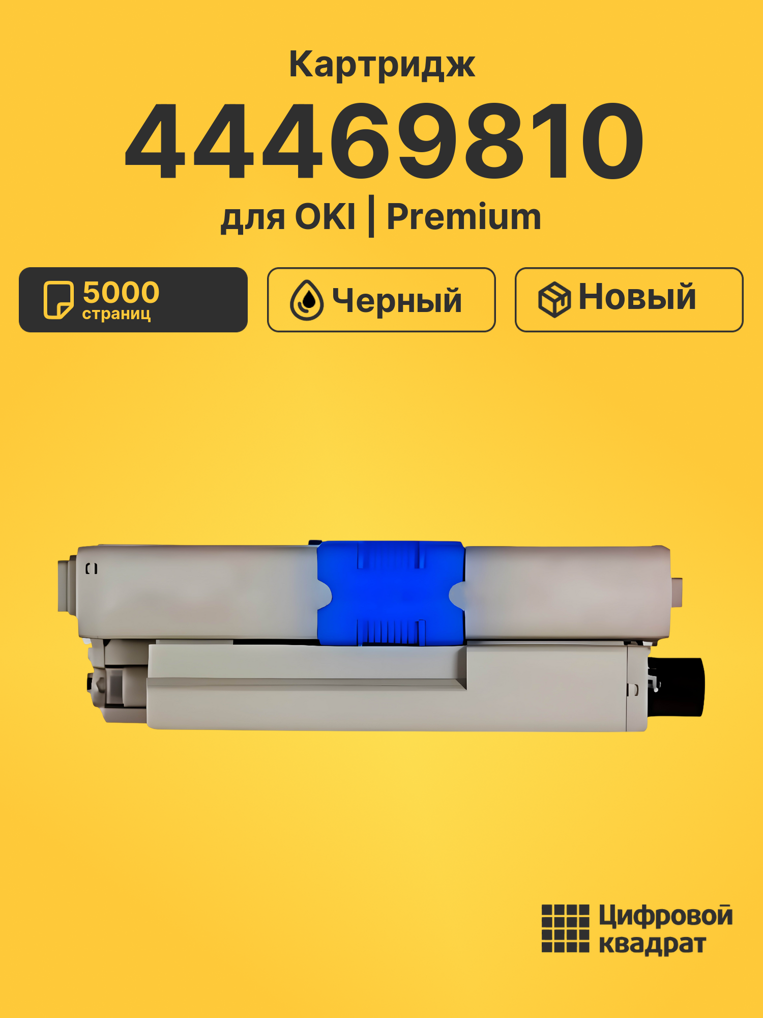 Картридж 44469810 для принтеров OKI C510, C510dn, C511, c511dn, C530dn, C531, c531dn, MC561 MC561dn MC562 MC562dn черный