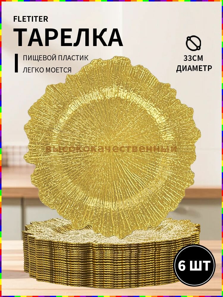 Тарелка "Золотая снежинка" 33 см 6 шт белый