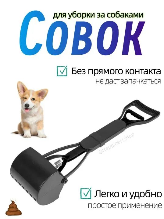 Совок для уборки за собаками, Устройство для сбора фекалий чёрный