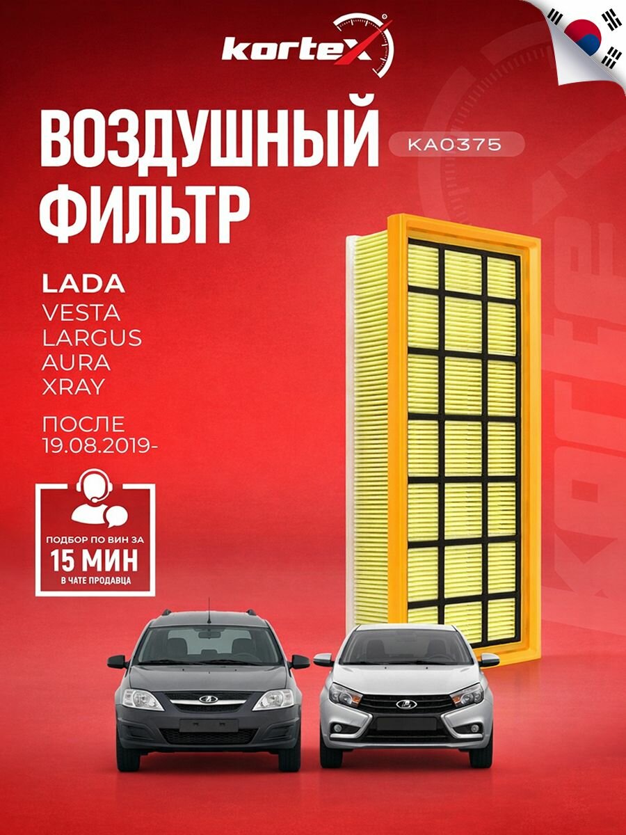 Фильтр воздушный Kortex 8450033130, для LADA Vesta 19-, X-RAY