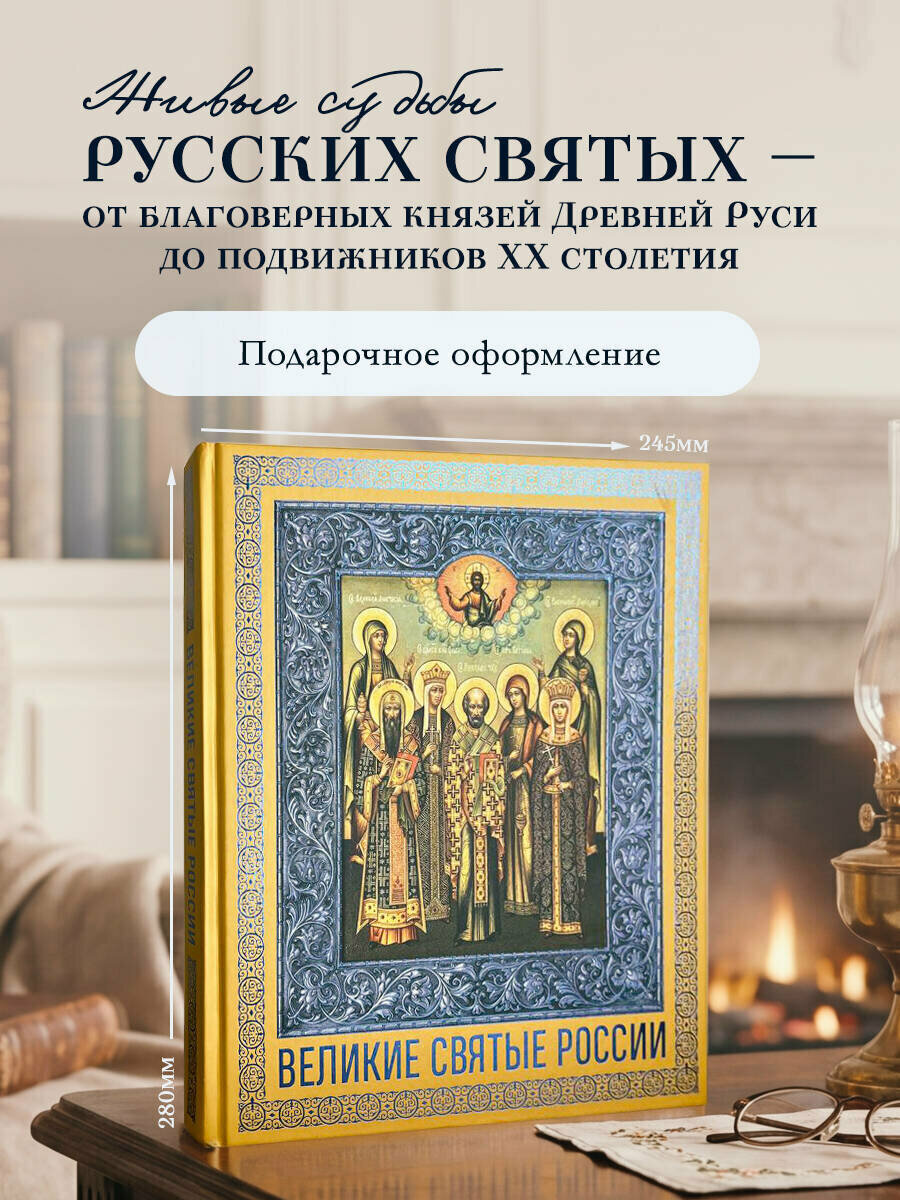 Великие Святые России. Подарочное издание