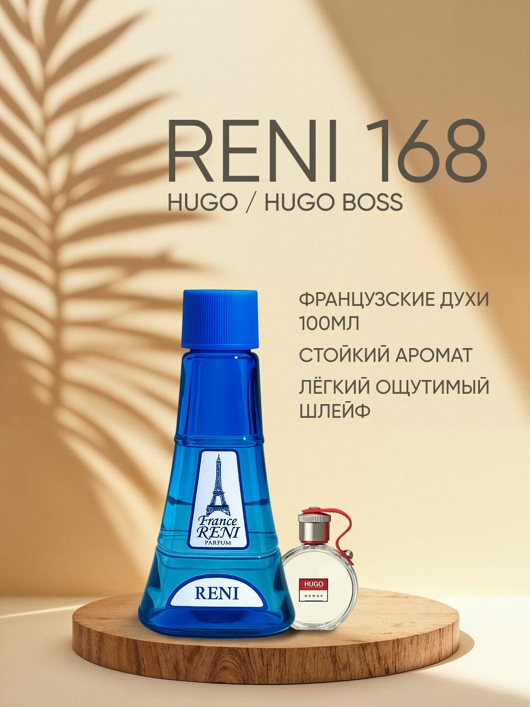 168 Наливная парфюмерия RENI 100мл