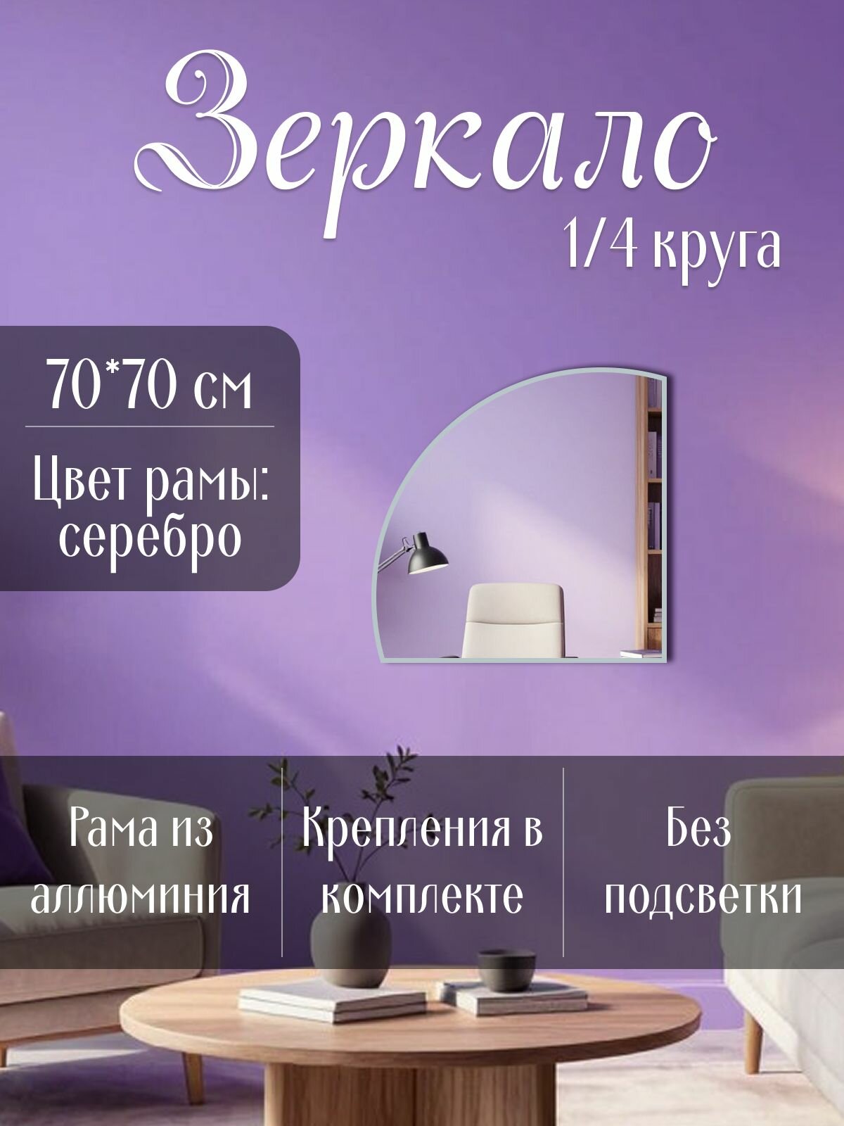 Зеркало полукруглое 70*70 см алюминиевая рама Серебро без подсветки большое интерьерное настенное