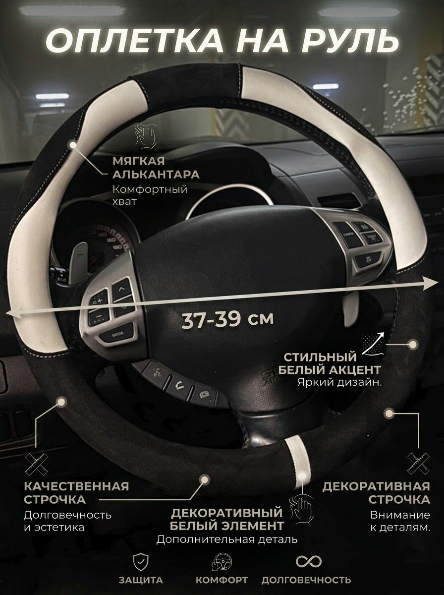 Оплетка на руль для Geely Emgrand EC7, MK, Emgrand X7, GC6, CK / Джили МК Кросс и др, в черном с белым цвете, Алькантара/Экокожа