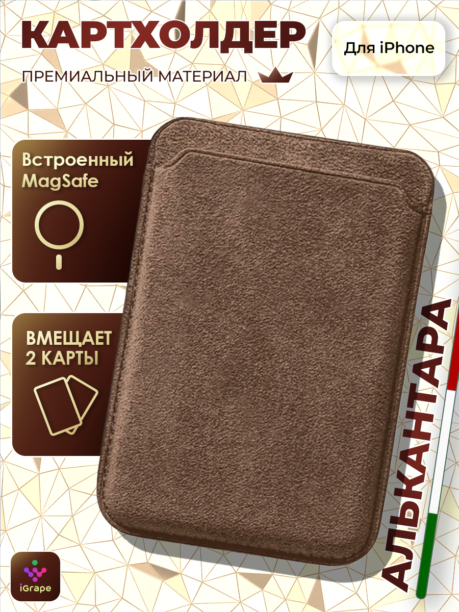 Картхолдер из алькантары для iPhone, iGrape (Коричневый) / картхолдер magsafe