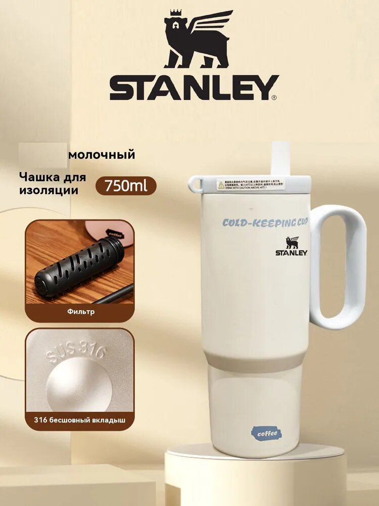 Stanley Термокружка с ситечком, 0.75 л, из нержавеющей стали, для кофе, бежевая