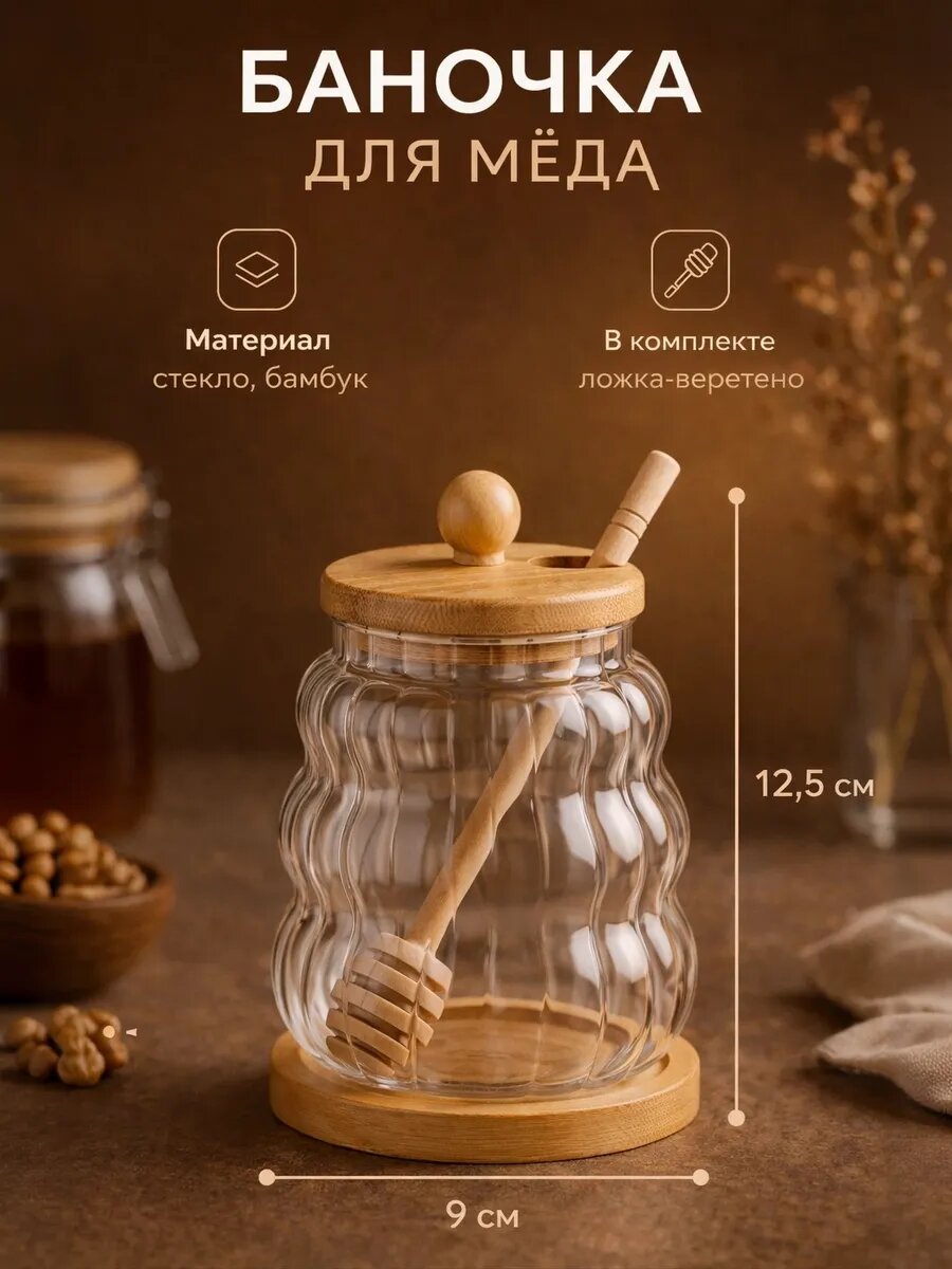 Баночка для меда и варенья "Эко. Рельеф", с ложкой, на подставке, 9х12,5 см