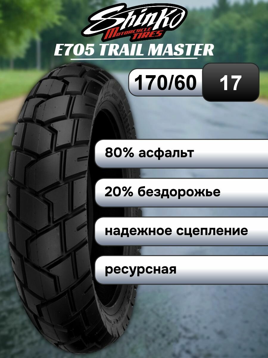 Мотошина Shinko 170/60-17 72H E705 TL