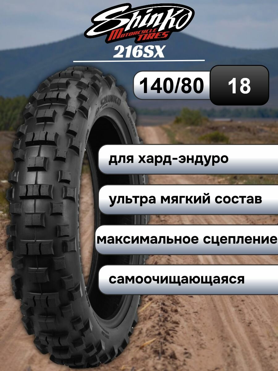 Мотошина Shinko 140/80-18 70R 216SX TL