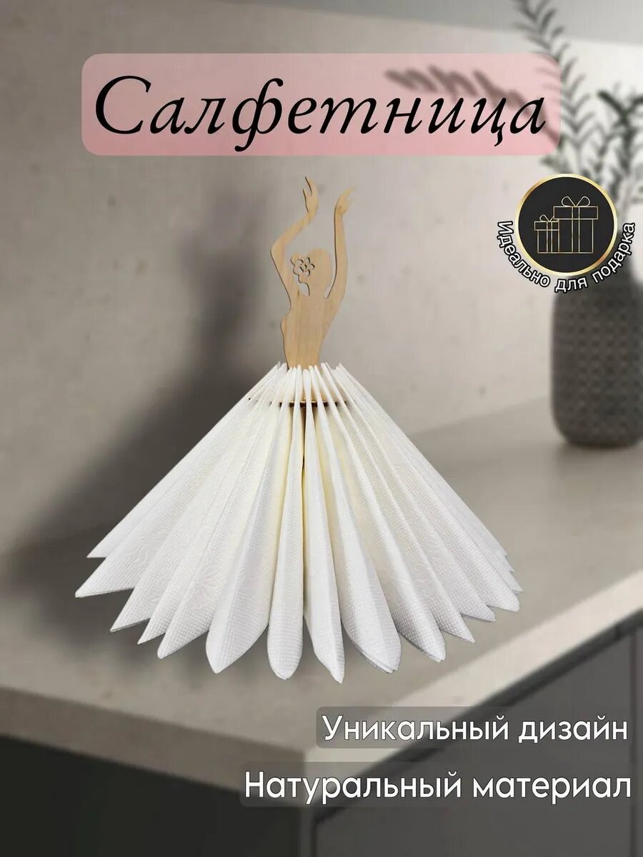 Салфетница Woodcarver "Девушка в Танце", бежевая, деревянная