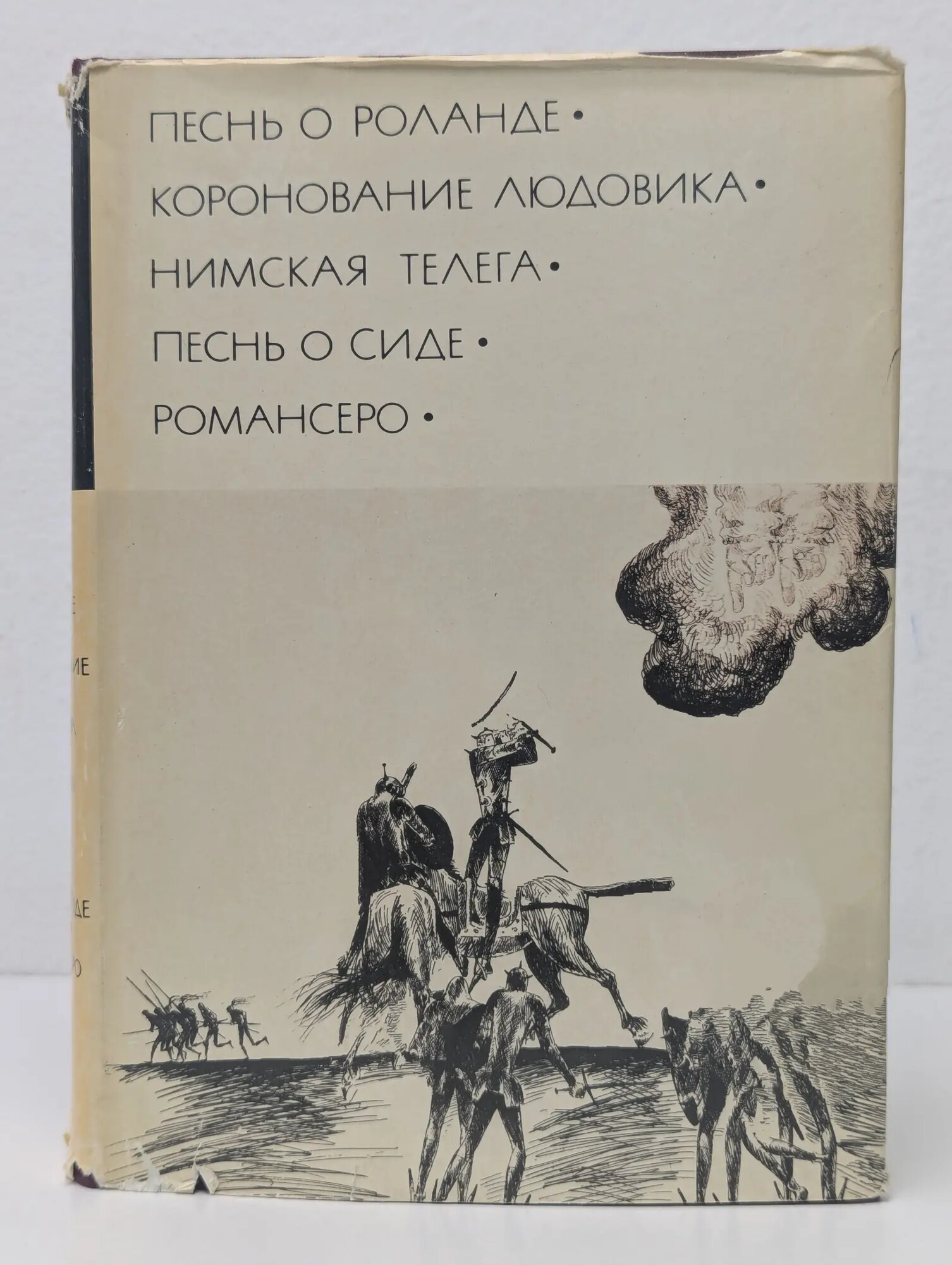 Библиотека всемирной литературы. Песнь о Роланде. Коронование Людовика. Нимская телега. Песнь о Сиде. Романсеро Сборник 1976