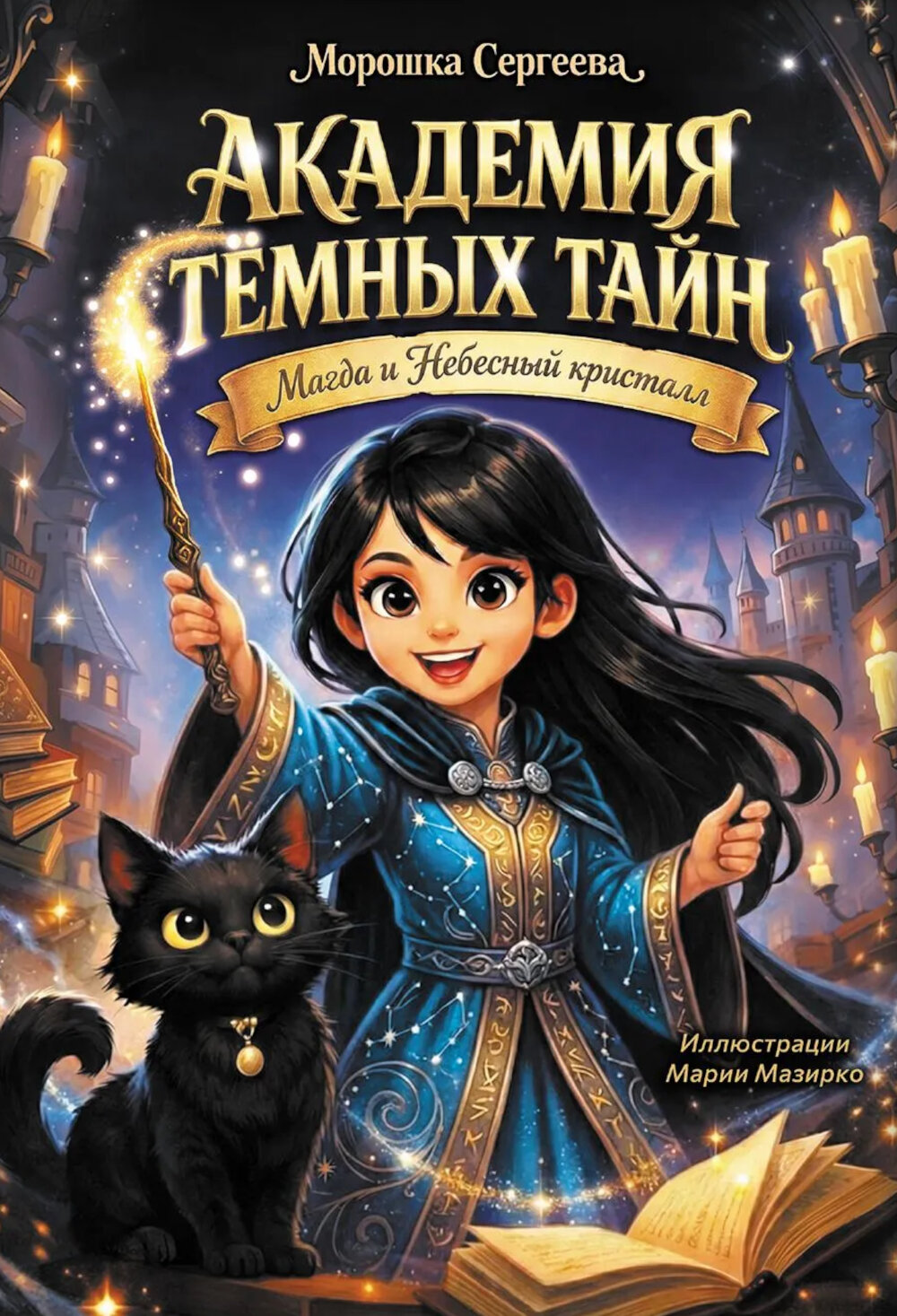 Академия темных тайн. Магда и Небесный кристалл. Сергеева М.