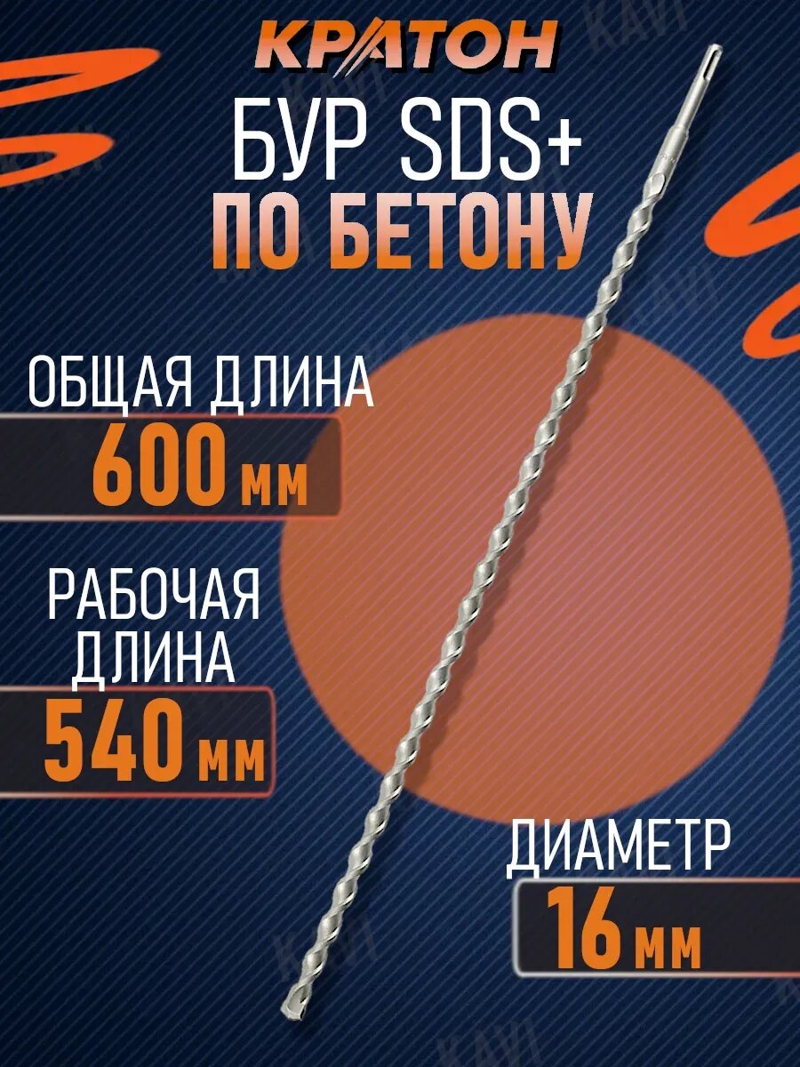 Бур по бетону SDS-plus (16х600мм)