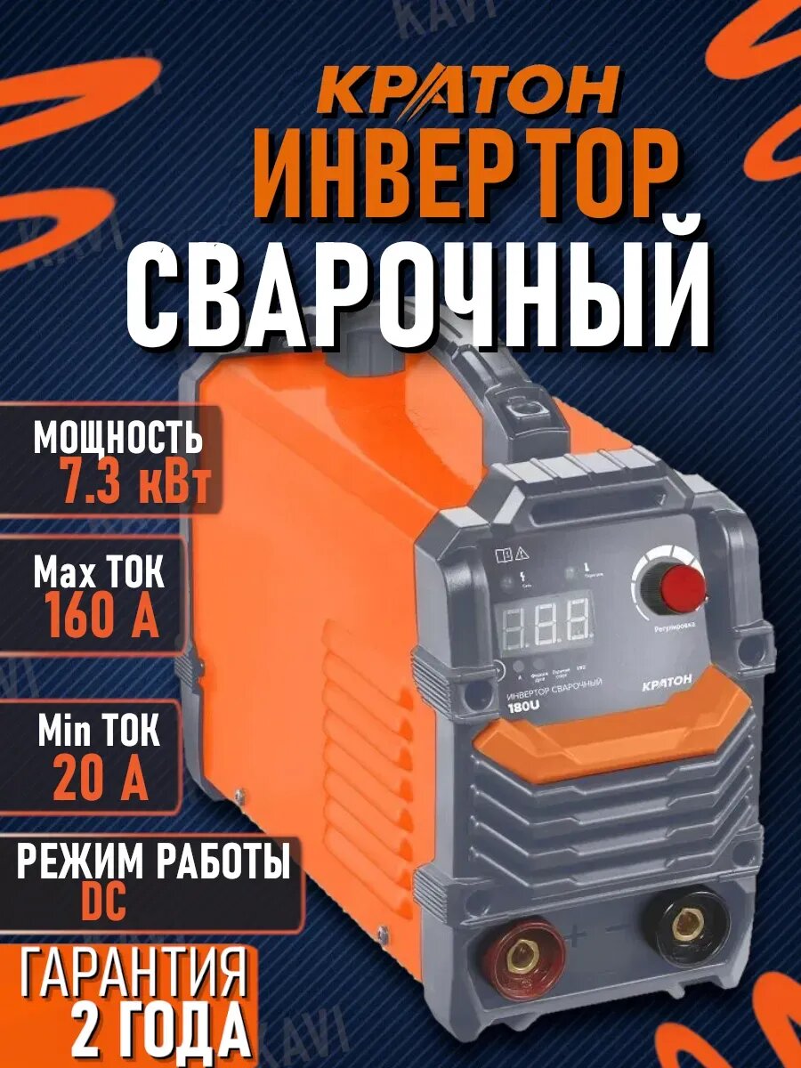 Инверторный сварочный аппарат Кратон 180U, 160А, сталь, 220В