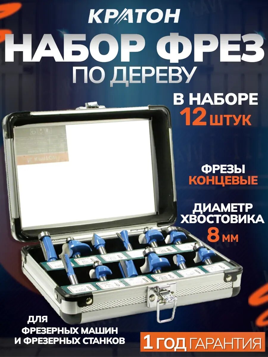 Набор твердосплавных фрез для фрезера по дереву и пластику Кратон, 2 шт