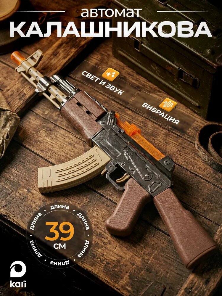 Игрушечный автомат Калашникова АК-47 со светом и звуком