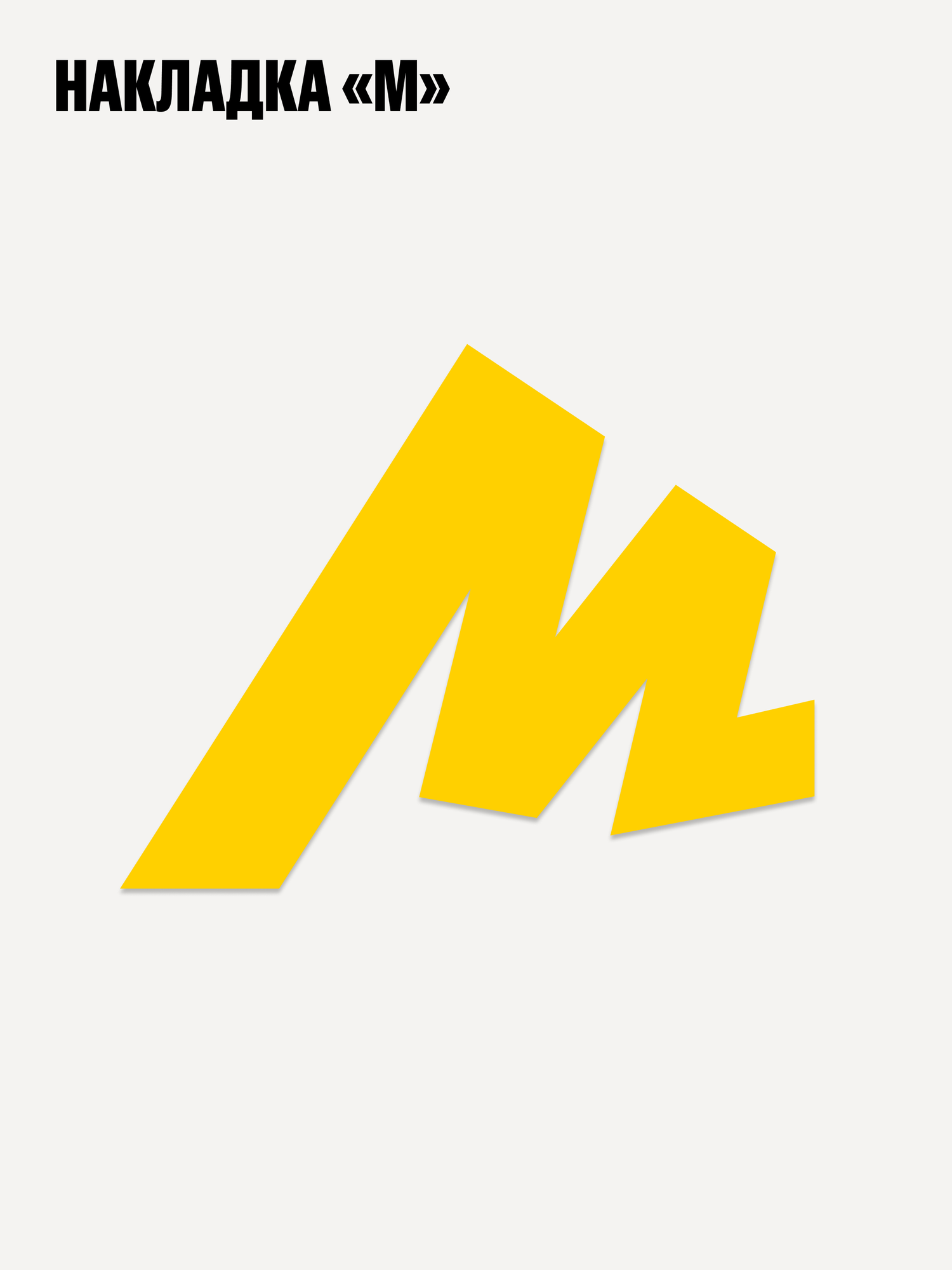 Накладка М на кассовую стойку для брендированного ПВЗ Яндекс Маркета