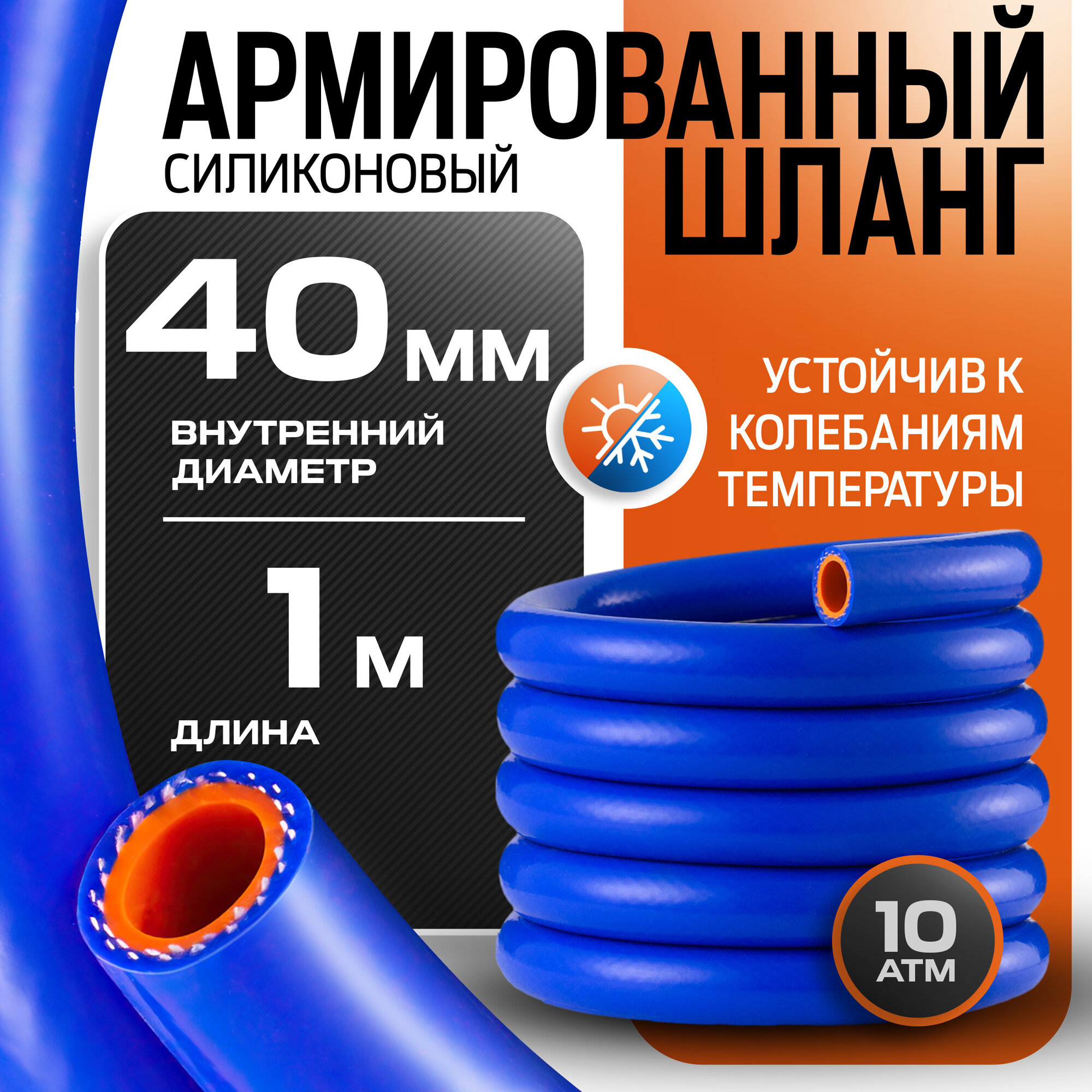 Шланг силиконовый 40 мм армированный 1 метр / Патрубок для радиатора или печки