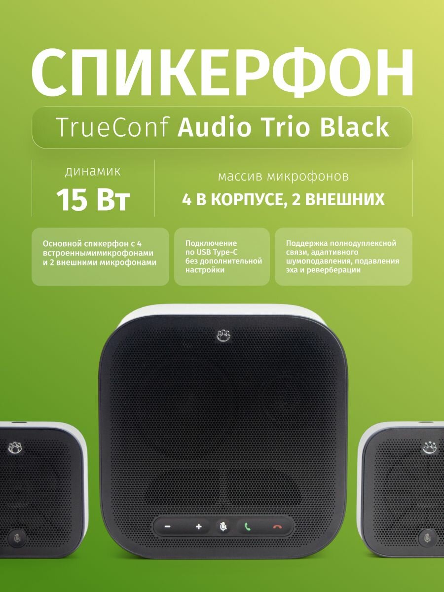 Профессиональный спикерфон для конференций TrueConf Audio Trio Black