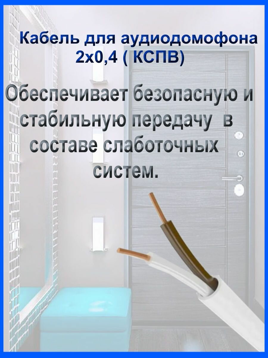 Кабель для аудиодомофона КСПВ 2х0,40мм - 10 м