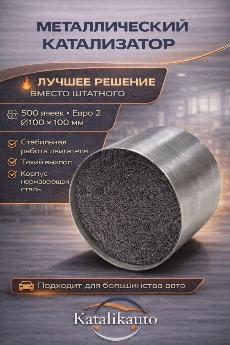 Катализатор 100х100, Евро-2, 500 cells