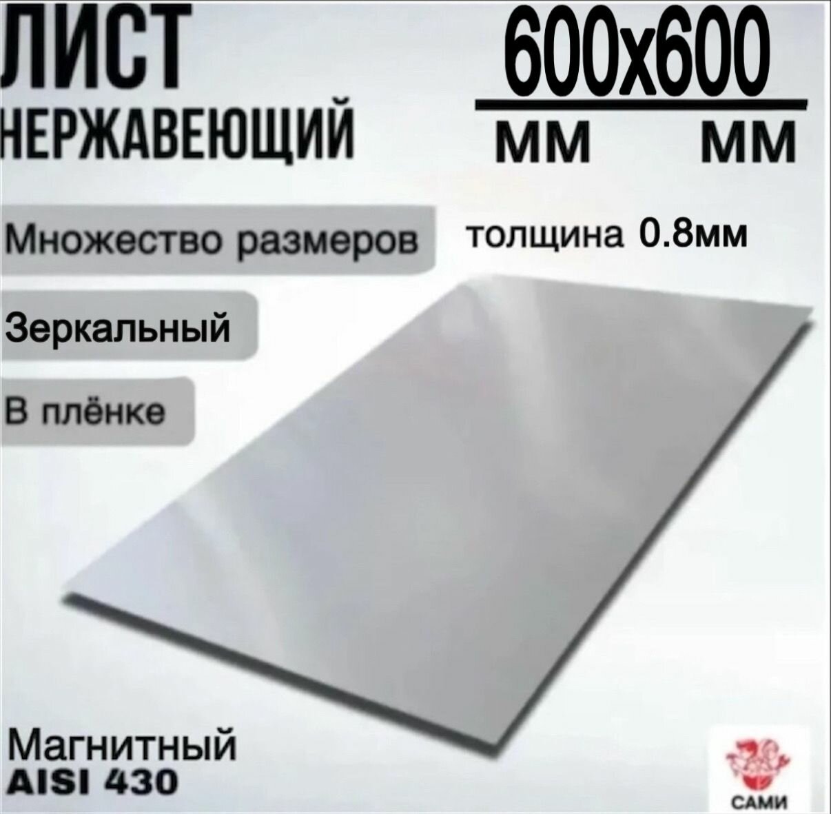 Лист нержавеющий зеркальный AISI 430 600х600х0,8мм