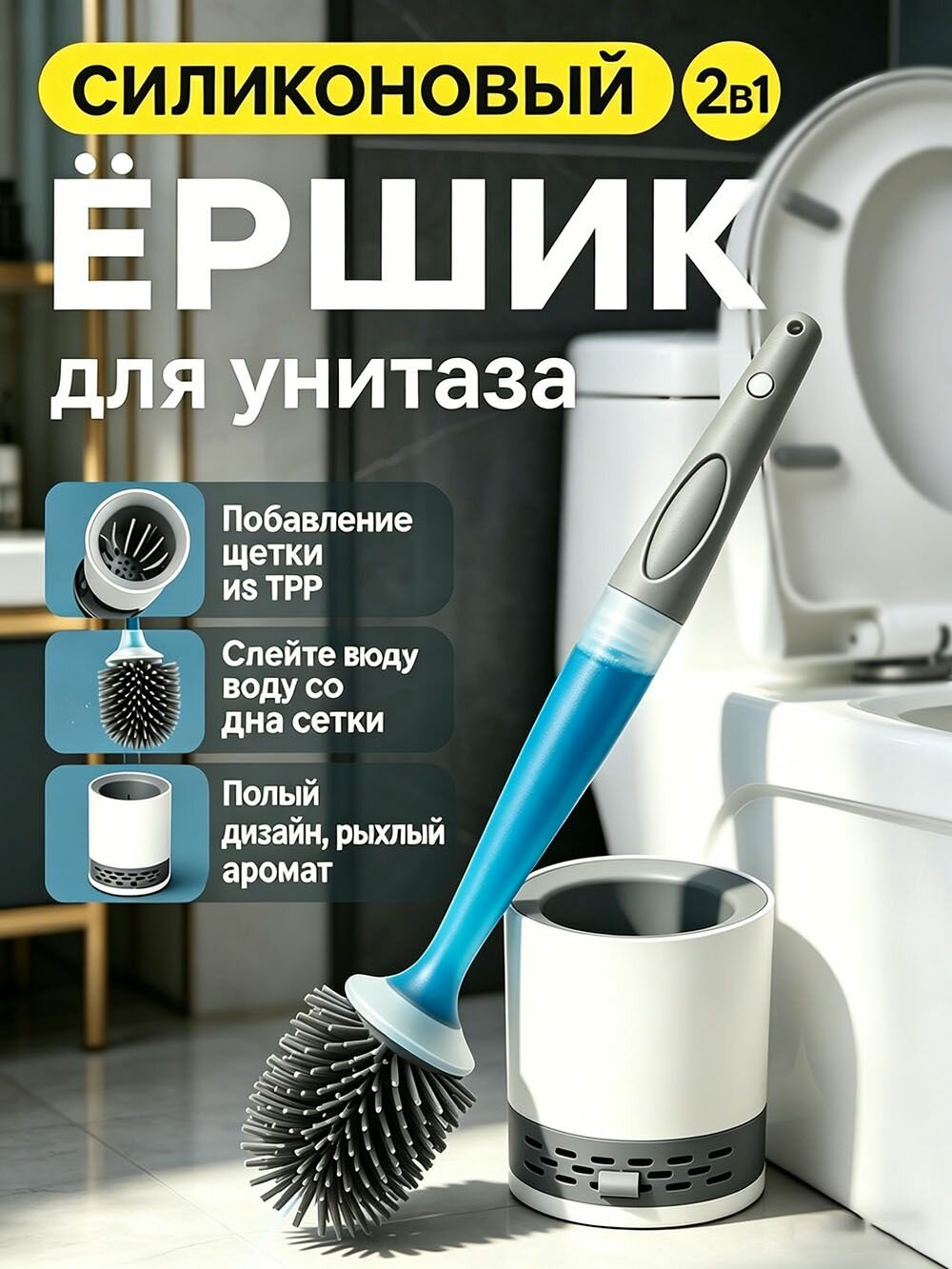 Ершик для унитаза силиконовый с подставкой и дозатором для моющего средства ,2 в 1, гигиеничная и долговечная, качественный