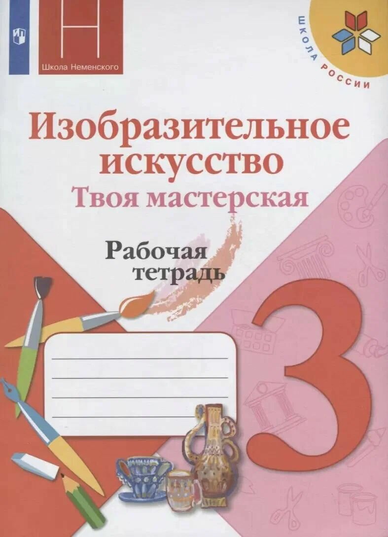 Изобразительное искусство. 3 класс. Рабочая тетрадь. 2022 г. /Горяева Н. А./