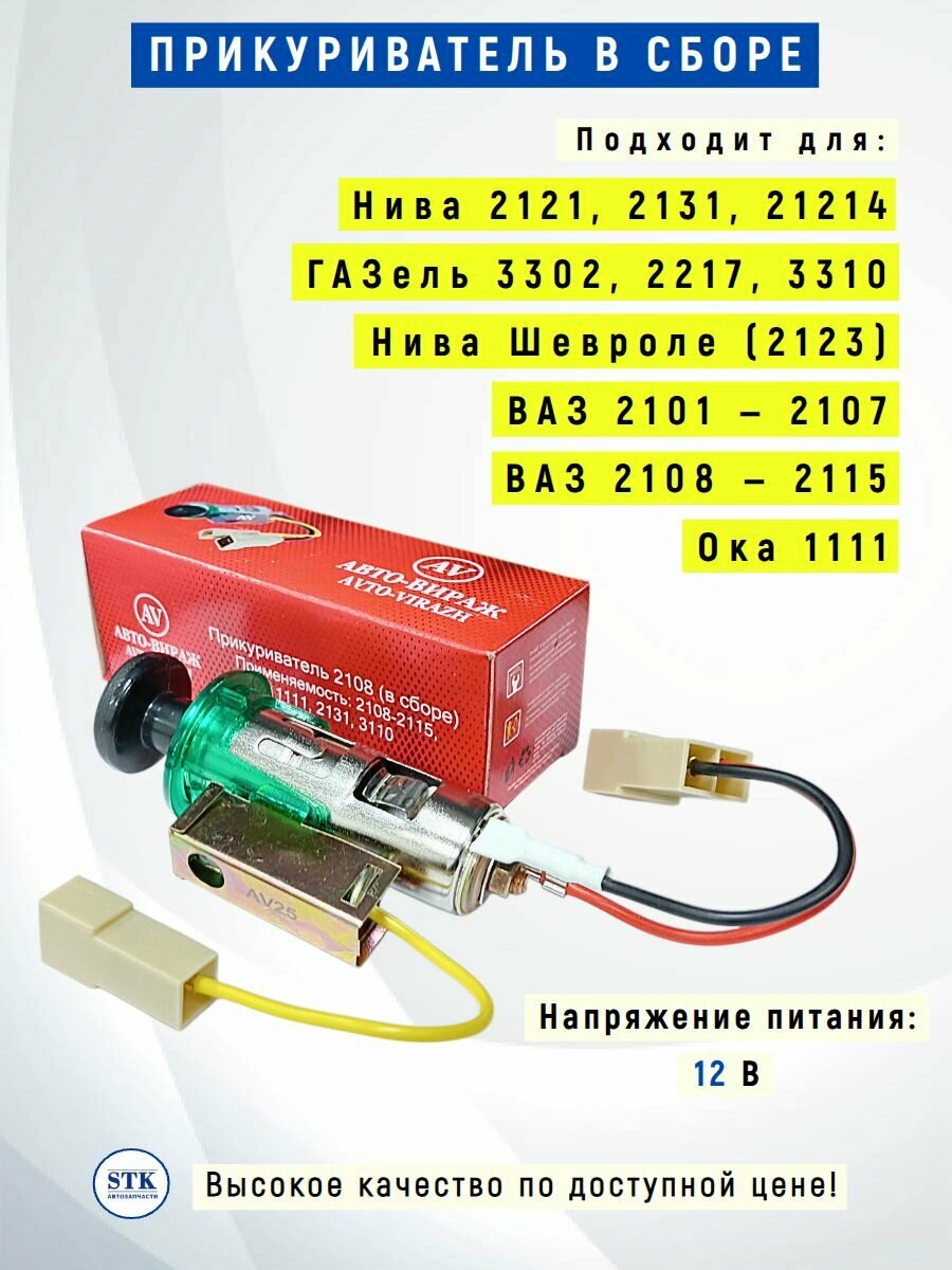 Прикуриватель (в сборе) для а/м ВАЗ 2114, 2112, 2110, 2109, 2107, 2106, 2105, 2104, 2101, применяется для Нива 21214, 2121, совместим с Газель