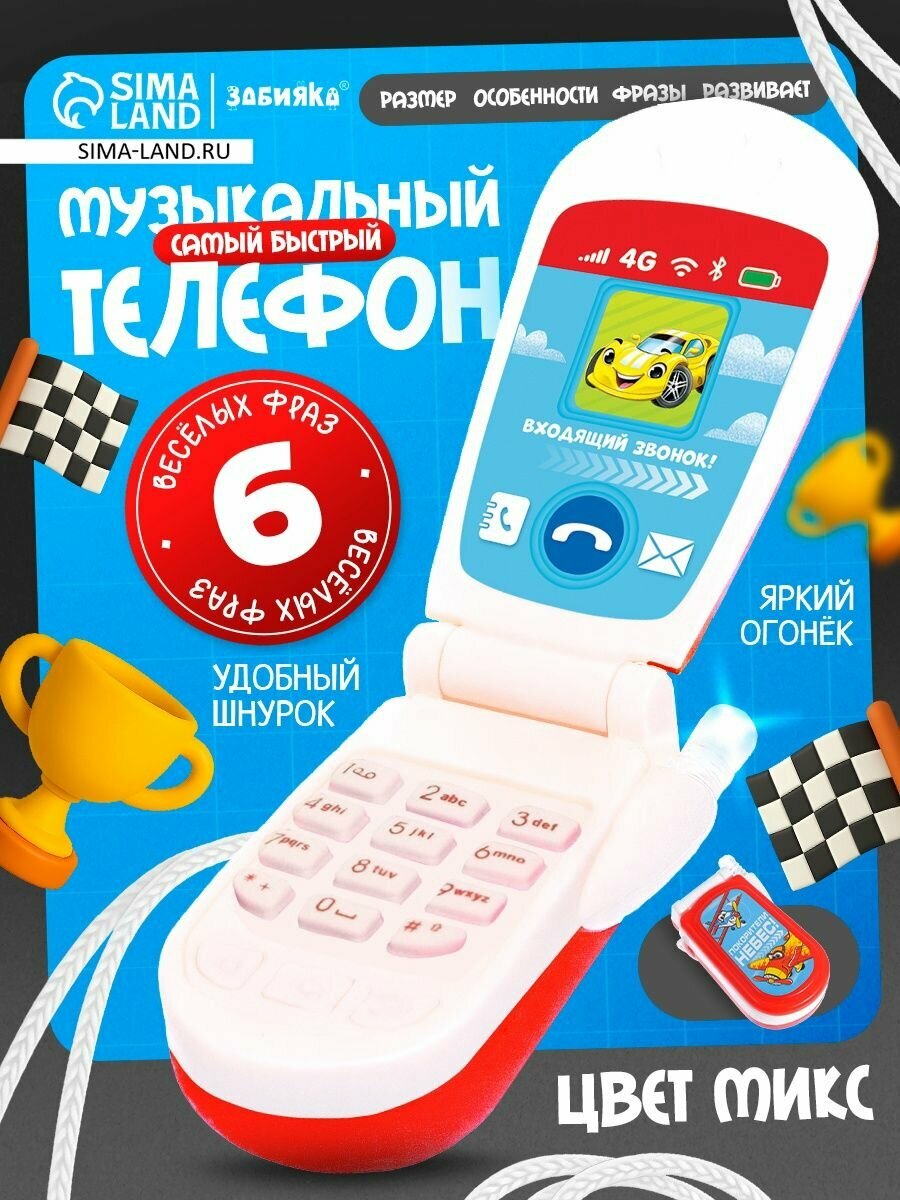 Детский музыкальный телефон / развивающие игрушки для детей / детский телефончик