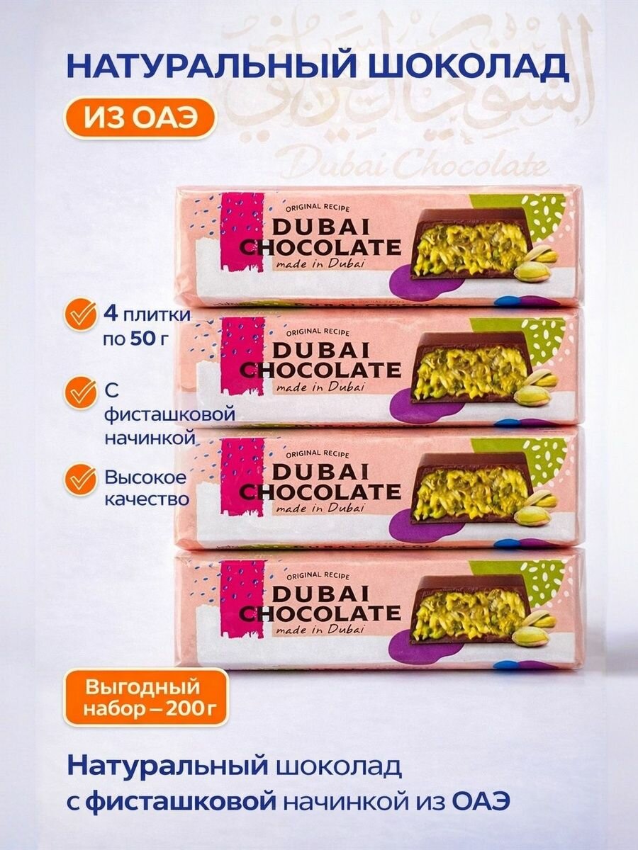 Дубайский шоколад из ОАЭ с фисташковой начинкой, набор 4 плитки по 45 г, Dubai Chocolate 180 г